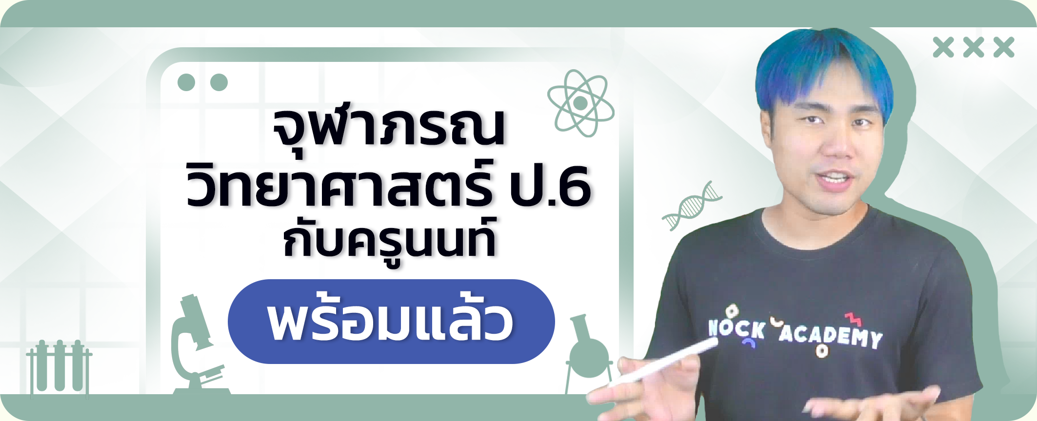 Nock Academy เรียนออนไลน์/เรียนพิเศษ